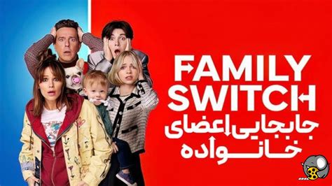 فیلم کمدی و حال خوب کن جابجایی اعضای خانواده با دوبله فارسی فیلو