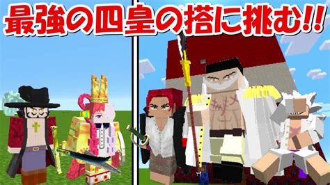 【minecraft】ワンピース全員で四皇の搭に挑む！！【ワンピースmod】 Youtube