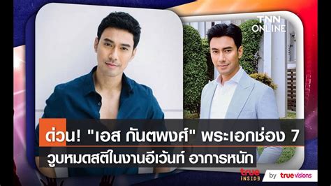 ช็อค เอส กันตพงศ์ วูบกลางงาน อาการยังน่าเป็นห่วง Youtube