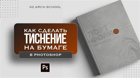 Тиснение в Photoshop Как сделать необычную обложку для портфолио Youtube