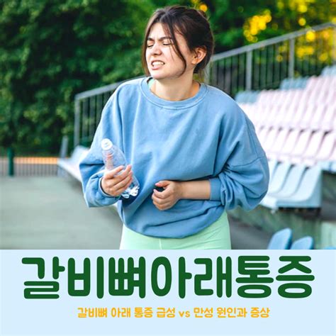 왼쪽 갈비뼈 아래 통증 옆구리 등까지 뻐근하세요 네이버 블로그