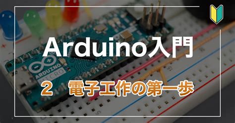 Arduino入門 第2回 電子工作の第一歩 ツール・ラボ Arduino入門 第2回 電子工作の第一歩 ツール・ラボ