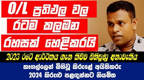 2024 කිරුළු පළඳන්නට නියමිත කෑගල්ලෙන් බිහිවූ කිරුළේ අයිතිකරු 2023 රටේ ආර්ථිකය ගැන කිව්ව බිහිසුණු