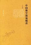 中国佛学源流略讲 吕澂 微信读书
