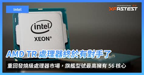 Intel 發燒級處理器回歸旗艦型號最高擁有 核心 XFastest Hong Kong