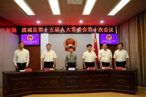虞城县第十五届人大常委会召开第十次会议发展