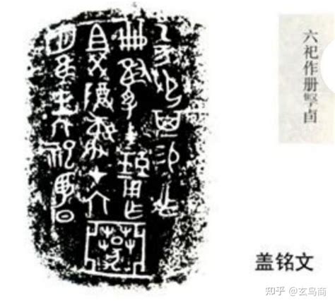 何尊断代及铭文解析 知乎