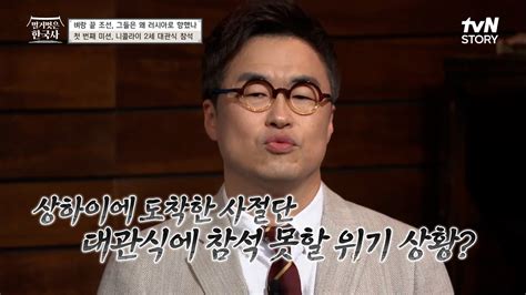 조선사절단의 첫 번째 임무 대관식에 참석하라 갑작스러운 돌발 상황 발생 ㅇ0ㅇ 벌거벗은한국사 Ep 7 Tvn