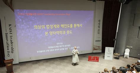 조계종 총무원장 카이스트 강연 양자역학과 공 일맥상통”