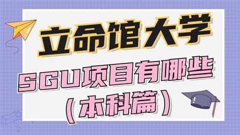 立命馆大学sgu项目有哪些（本科篇） 知乎