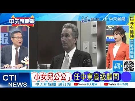 每日必看小女兒公公 任中東高級顧問川普2 0 內舉不避親 20241202辣晚報 YouTube