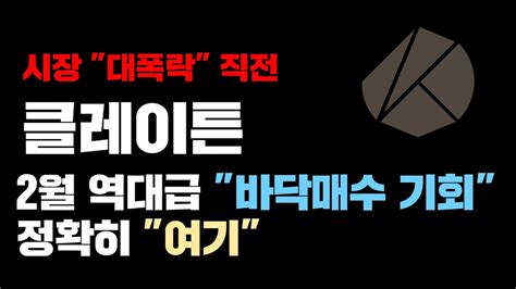 클레이튼 긴급 2월 시장 대폭락 위기 역대급 바닥매수 기회 오고있다 코인시황 Youtube