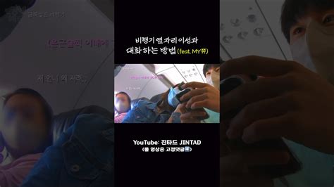 처음 본 외국인 여자가 비행기 안에서 플러팅 여행유튜버 travel 필리핀 필리핀여행 비행기 플러팅 YouTube