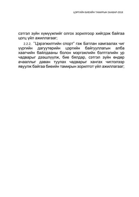 биеийн тамирийн заавар111111111111111111 Docx