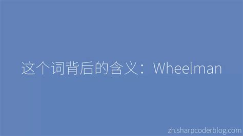 这个词背后的含义:wheelman Sharp Coder Blog 这个词背后的含义:wheelman Sharp Coder Blog