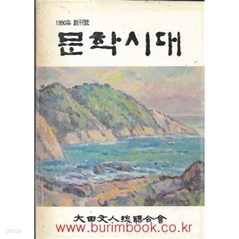 중고샵 문학시대 창간호 1990년 창간호 예스24