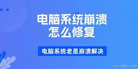 电脑系统崩溃怎么修复？电脑系统老是崩溃解决玩家国度电脑一直崩溃怎么办 Csdn博客
