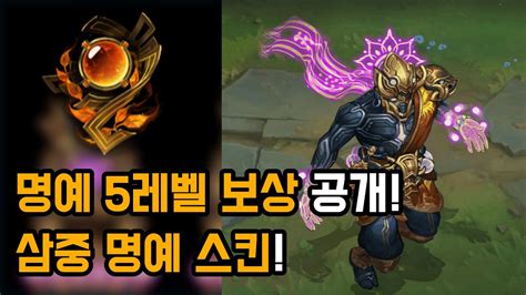 22년 롤 명예 5레벨 전용 스킨 공개 삼중 명예 말자하 및 명예 올리는 방법까지 Youtube