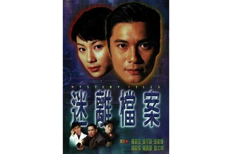 迷离档案 1997年罗嘉良张可颐主演的电视剧 搜狗百科