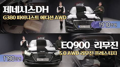 국산차 특집 3탄 대형 세단 끝판왕 제네시스dh 파이니스트 에디션과 Eq900 리무진 소개해드립니다 3일 시승 후 구매 가능합니다 보증 연장과 집 앞 배송 혜택까지