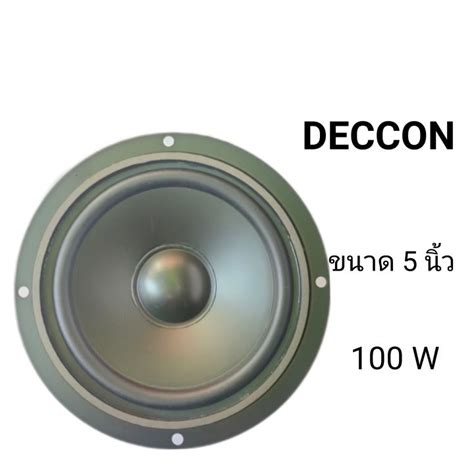 ลำโพงขนาด5นิ้วdeccon รุ่น Dc 515 ดอกลำโพง5นิ้ว ลำโพง 5 นิ้วเสียงดี ลำโพง5นิ้วราคาถูก ดอกลำโพงซับ