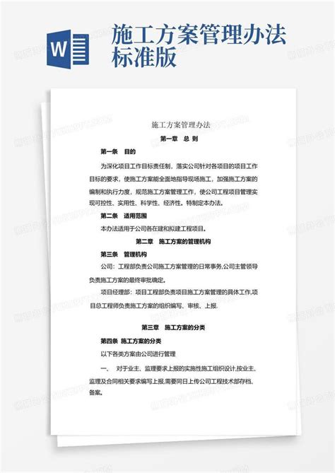 施工方案管理办法标准版Word模板下载 编号qawjnvwp 熊猫办公