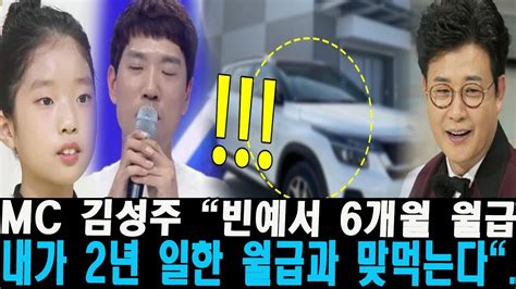 빈예서 아버지 Suv 몰고 콘서트 리허설 Mc 김성주 빈예서 6개월 월급 내가 2년 일한 월급과 맞먹는다 빈예서
