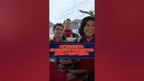 Футболисты пришли праздновать Рождество домой к спортдиру 🤩 сериалы футбол фильмы кино фильм