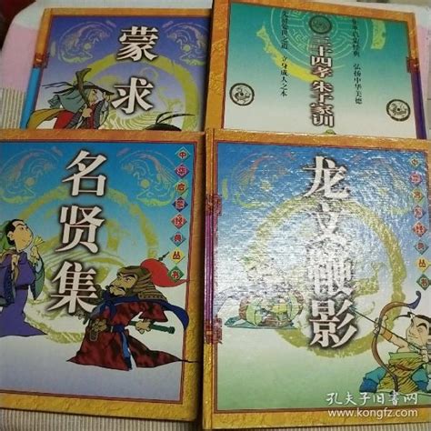 中华启蒙经典丛书系列 24孝朱子家训龙文鞭影名贤集蒙求共四本 孔夫子旧书网