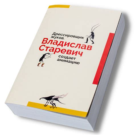 Книга "Дрессировщик жуков. Владислав Старевич создает анимацию" Первая ...