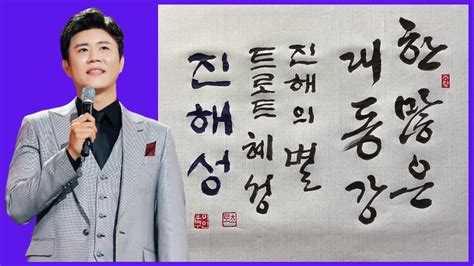진해성 한 많은 대동강 트로트 혜성 Kbs 트롯 전국체전 우승 기원 금메달 응원합니다 가수 이름 노래 제목 붓글씨 서예 캘리그라피 Calligraphy 초로쌤의 서예
