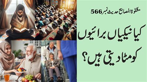 Kya Nekiyan Burai Ko Mita Deti Ha 566 Trending Quran Muhammadﷺ Nekiyan Youtube