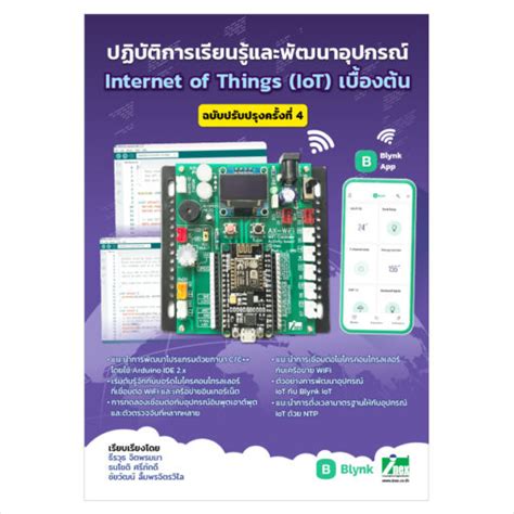 หนังสือปฏิบัติการเรียนรู้และพัฒนาอุปกรณ์ Iot เบื้องต้นกับ Blynk ฉ ปรับปรุงครั้งที่4 Inex
