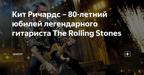 Кит Ричардс – 80-летний юбилей легендарного гитариста The Rolling ...