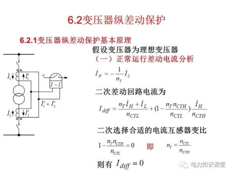 讲解变压器纵差动保护