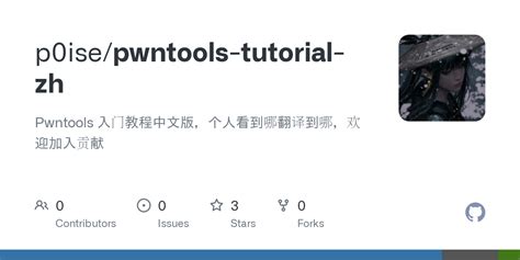 GitHub p0ise pwntools tutorial zh Pwntools 入门教程中文版个人看到哪翻译到哪欢迎加入贡献