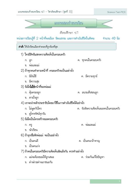 แบบทดสอบท้ายบทเรียน วิชาสังคมศึกษา ป 1 ชุดที่ 3 หน่วยการเรียนรู้ที่ 2 หน้าที่พลเมือง