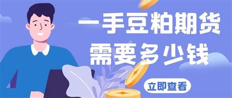 买一手豆粕期货大概需要多少钱？ 知乎
