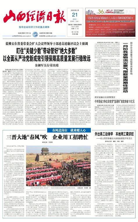 今日山西经济日报速览2023年2月21日 调研 李青 公众