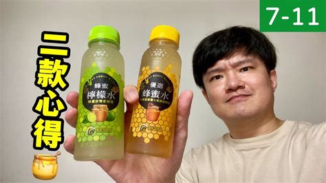 優選蜂蜜水蜂蜜檸檬水7 11販售飲品二款心得空中夜譚 Radio Night YouTube