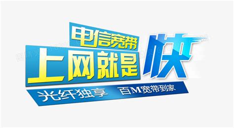 电信宽带图片免费下载 PNG素材 编号192iklwkv 图精灵