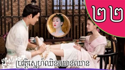 ប្រវត្តិស្នេហ៍ឈិនឈានឈាន ភាគទី𝟐𝟐 និយាយភាសាខ្មែរ Tnaot