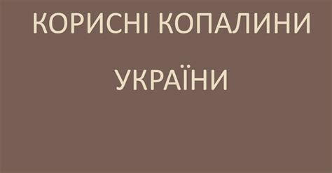 Корисні копалини України ЯДС 4 клас Презентація Я досліджую світ