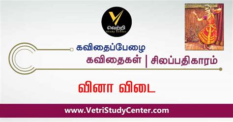12th Tamil Test 10 கவிதைகள் சிலப்பதிகாரம் Tnpsc Exam