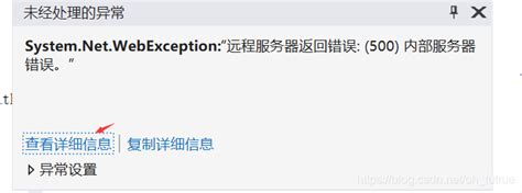 Vs调试 System Net Webexception 查看web服务器返回的 错误页面 源码巴士