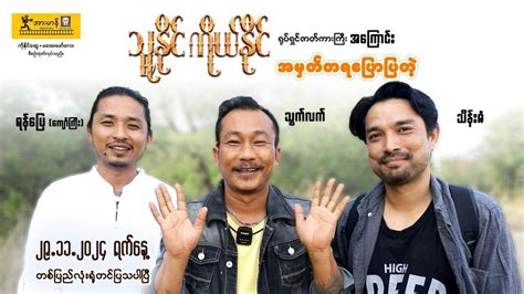 အမှတ်တရတွေပြောပြတဲ့သူနိုင်ကိုယ်နိုင် Youtube