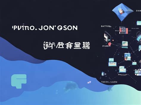 Python Json揭秘：序列化与反序列化实战指南 Dawoai