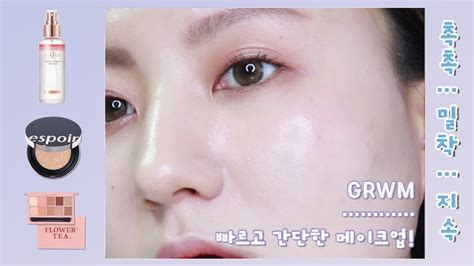 Grwm 촉촉하게 밀착 지속 빠르고 간단한 메이크업 달바 미스트추천 에스쁘아 비실크 쿠션 에뛰드 섀도우 팔레트 플라워티 라떼 Youtube