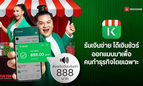 แนะนำ K Shop โฉมใหม่ รับเงินง่าย ได้เงินชัวร์ ตัวช่วยที่คนทำธุรกิจควรมี Droidsans