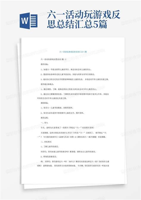 六一活动玩游戏反思总结汇总5篇Word模板下载 编号qoaxebnb 熊猫办公